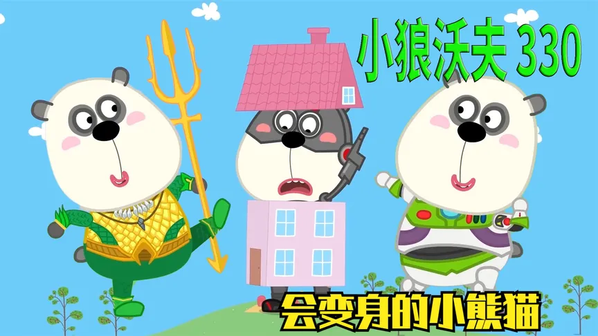 儿童动画:熊猫会变身,一会儿变成巨人,一会儿变成小蚂蚁