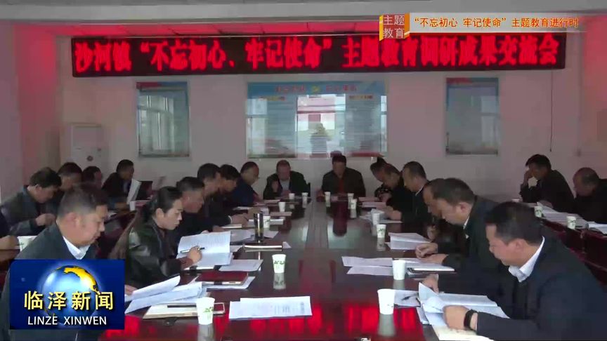 临泽县各镇召开“不忘初心 牢记使命”主题教育调研成果研讨