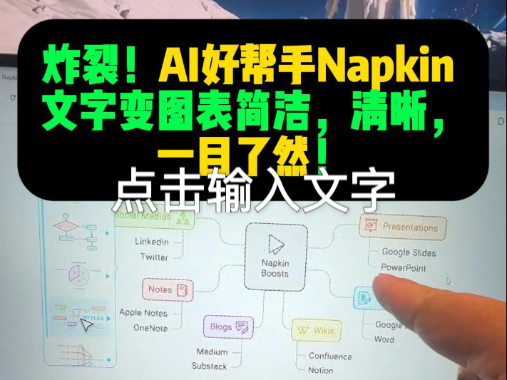 炸裂!Al好帮手Napkin文字变图表简洁,清晰,一目了然!#AI #AI工具 #AI神器