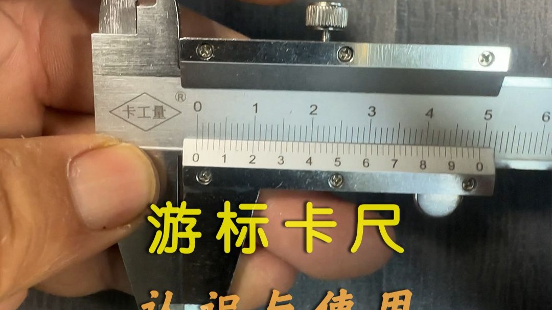 认识与使用游标卡尺
