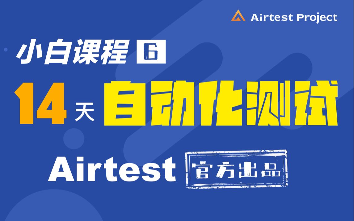 【网易Airtest第6课】如何连接你的Windows应用窗口进行自动化测试