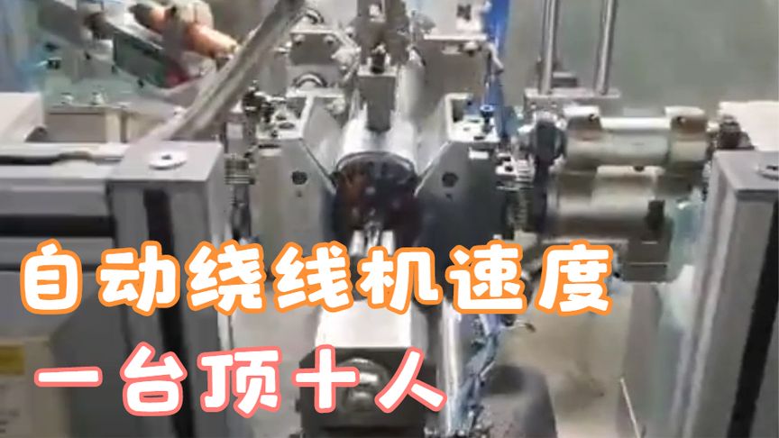 自动绕线机:绕线速度一台设备顶十个人