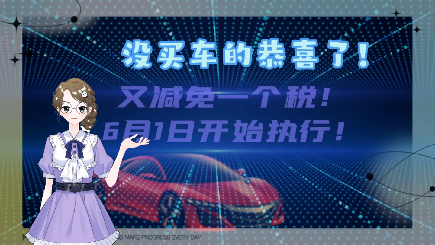 没买车的恭喜了!又减免税了,6月1日起开始执行!