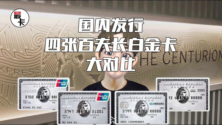 国内发行的四张百夫长白金卡大对比