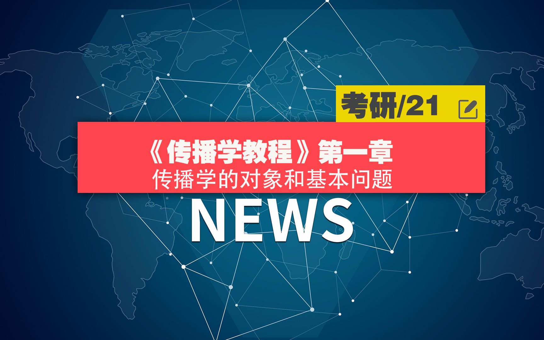 郭庆光《传播学教程》解读,第一章,传播的基本问题和传播的对象