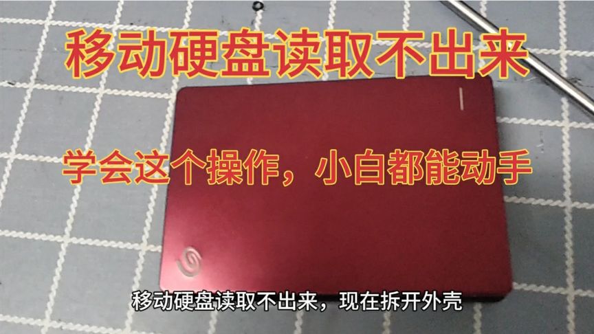 移动硬盘读取不出来,花小钱解决大问题,小白也能立刻学会