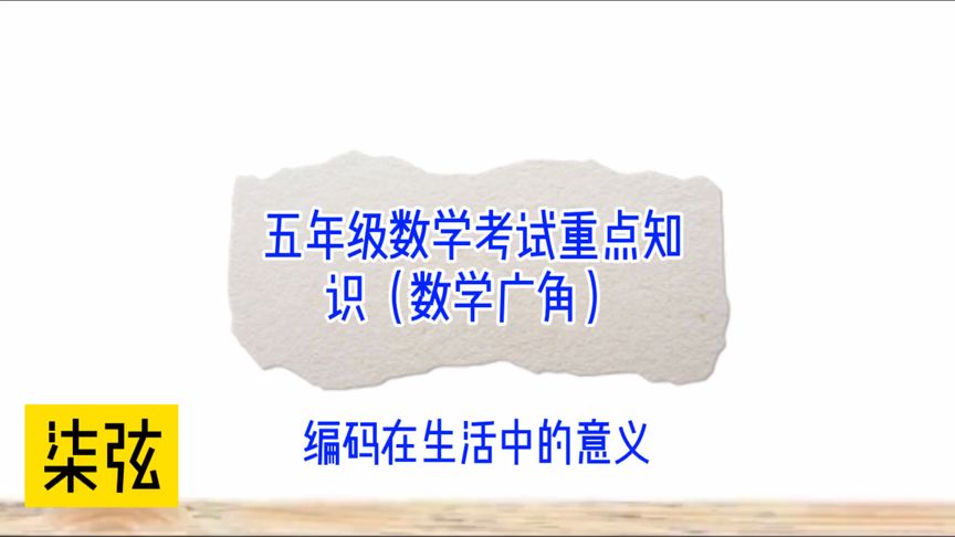五年级数学考试重点知识(数学广角)编码在生活中的意义