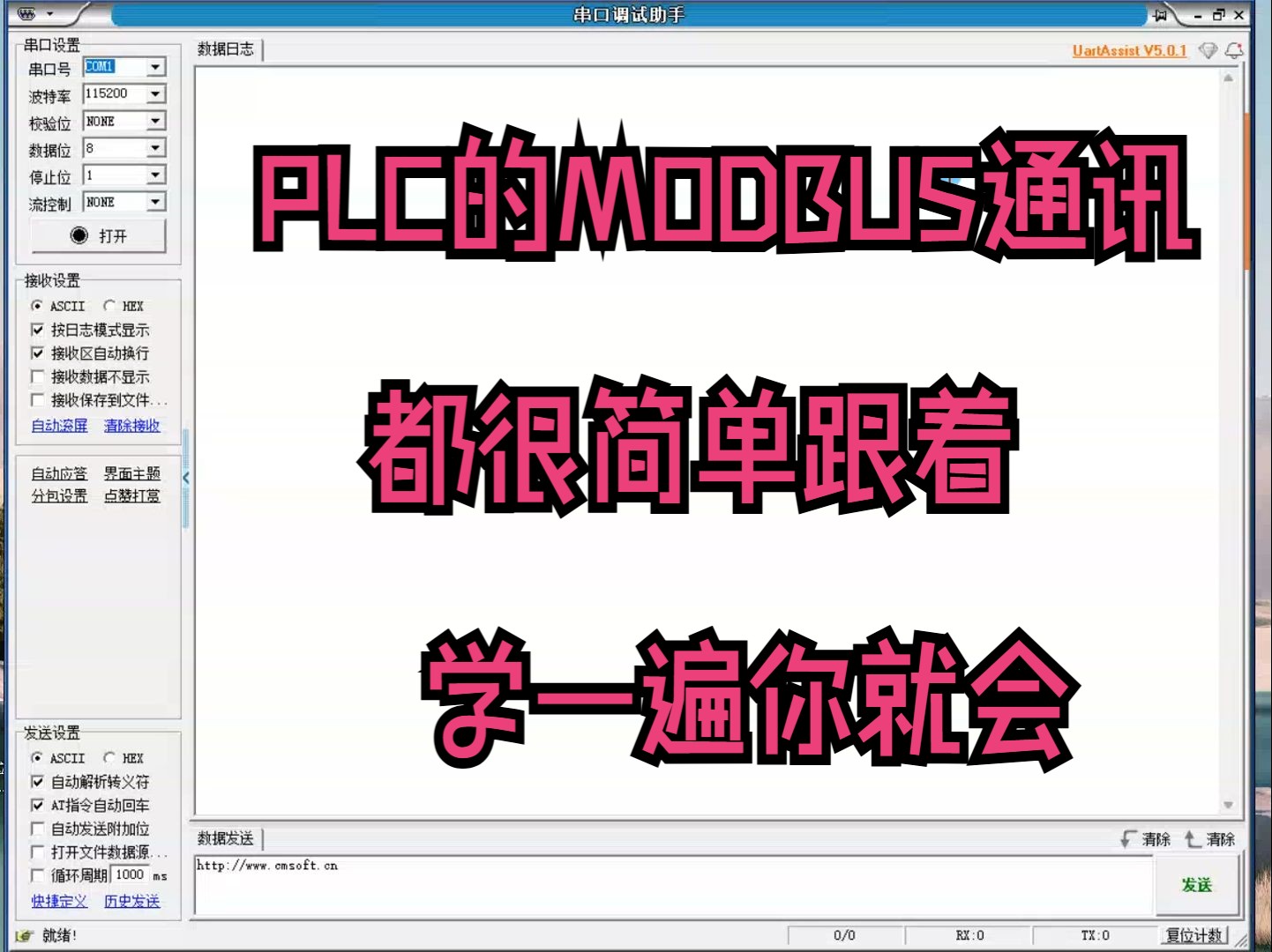 任何一款PLC的MODBUS通讯都很简单,跟着完整视频学一遍你就会了
