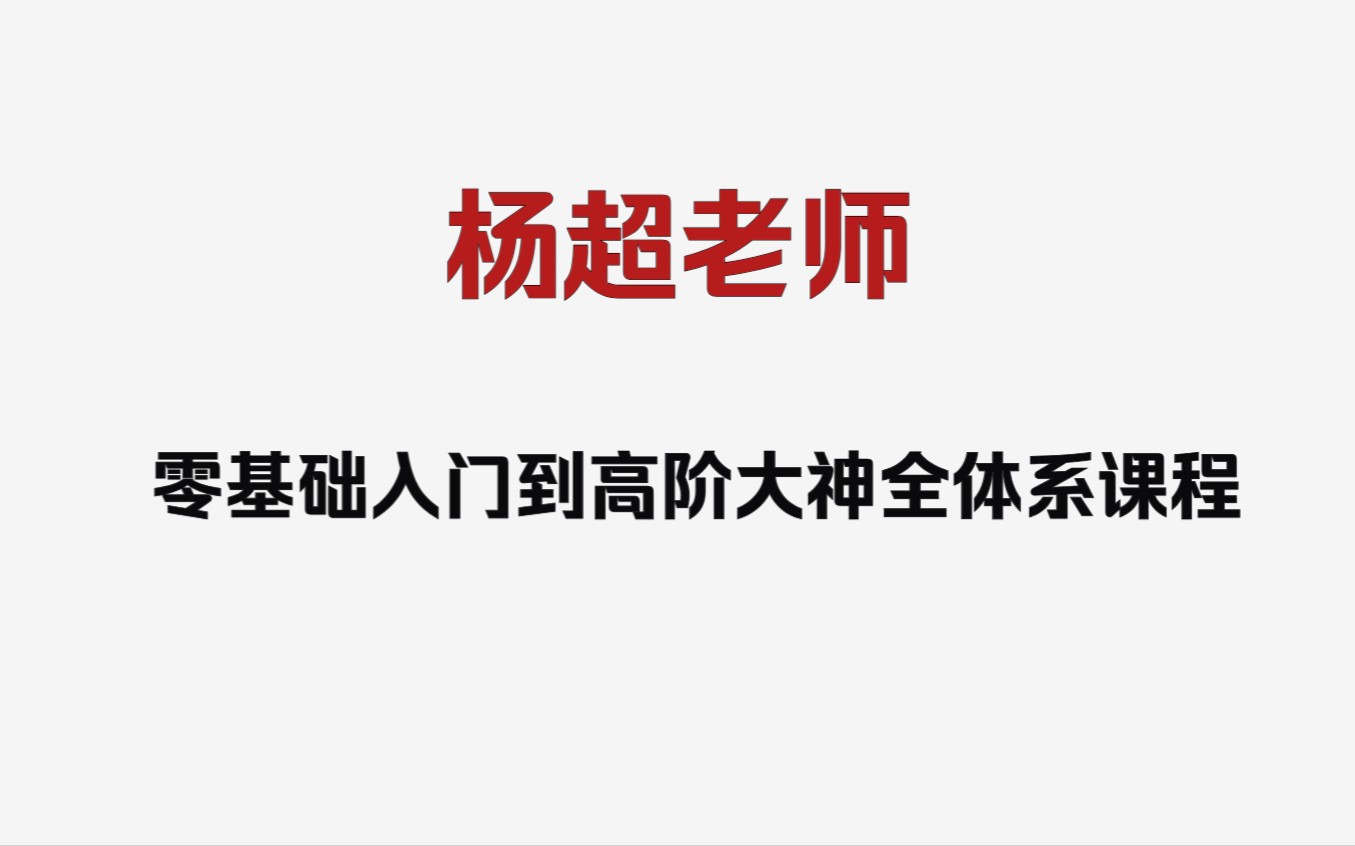 杨超老师零基础入门到高阶大神全体系课程教程百度网盘