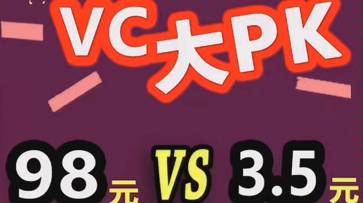 维生素C大PK 98元 PK 3元 @微博