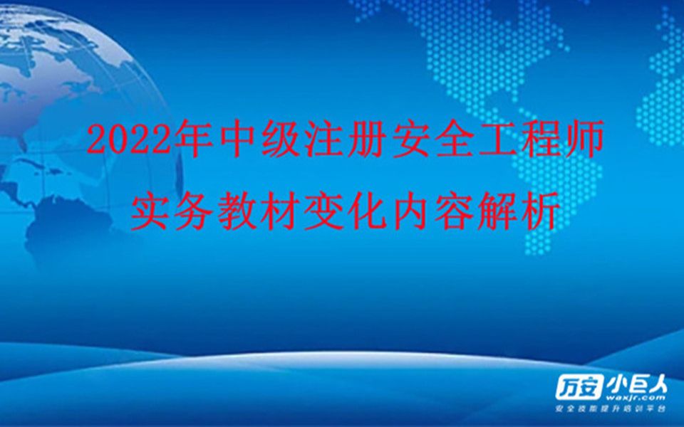 万安小巨人2022年中级注册安全工程师实务教材变化内容解析