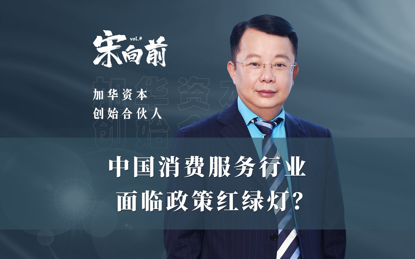 宋向前:食品消费行业是中国资本市场鼓励的行业 不会面临政策红绿灯...