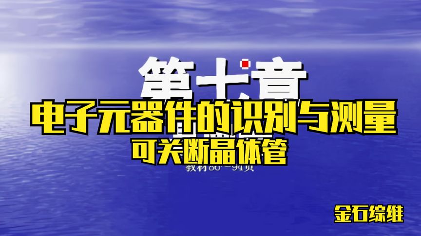 7-3:电子元器件的识别与测量-可关断晶闸管