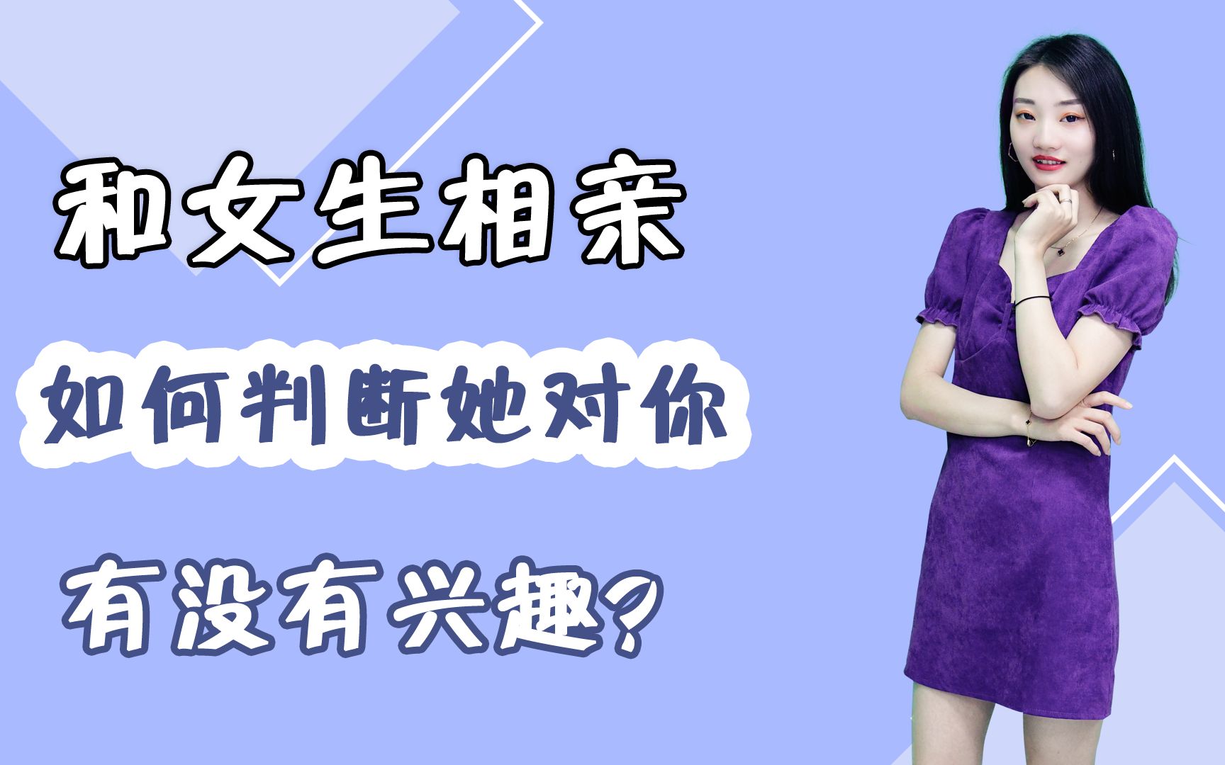 怎样才能准确无误的判断,相亲女生是否对自己有好感?关键是这三个细节