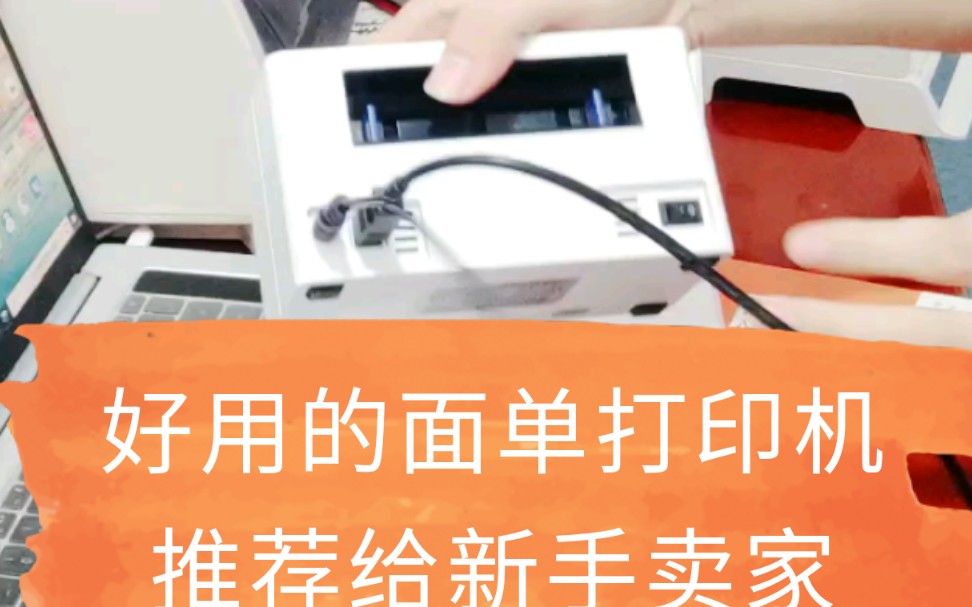 新买的面单打印机推荐给刚做淘宝的你