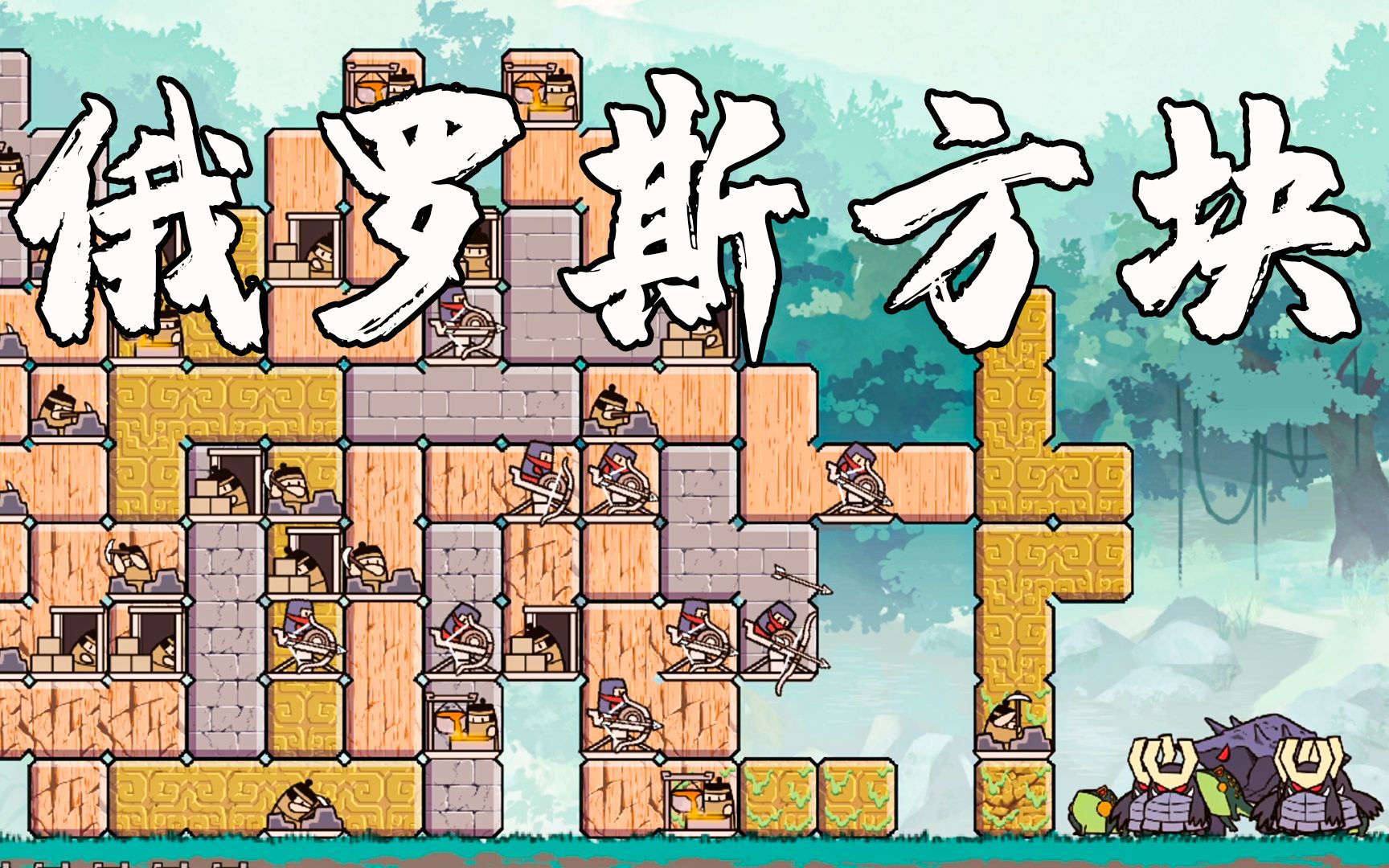 【无能试玩】塔防版俄罗斯方块,用方块活活砸死敌人!_其他游戏热门...