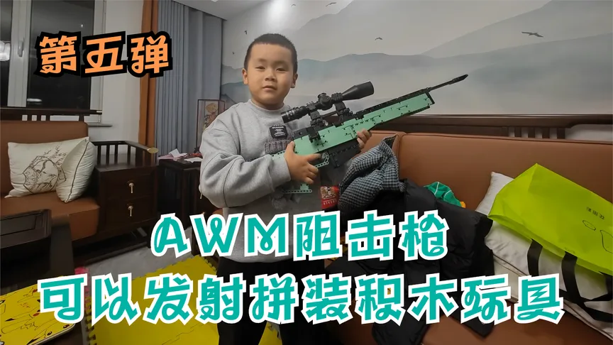 AWM狙击枪可以发射拼装积木玩具(五)
