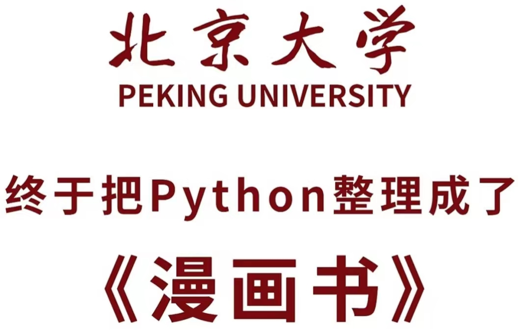 【B站推荐】北京大学整理的《python漫画书》/告别枯燥无味的编程学习