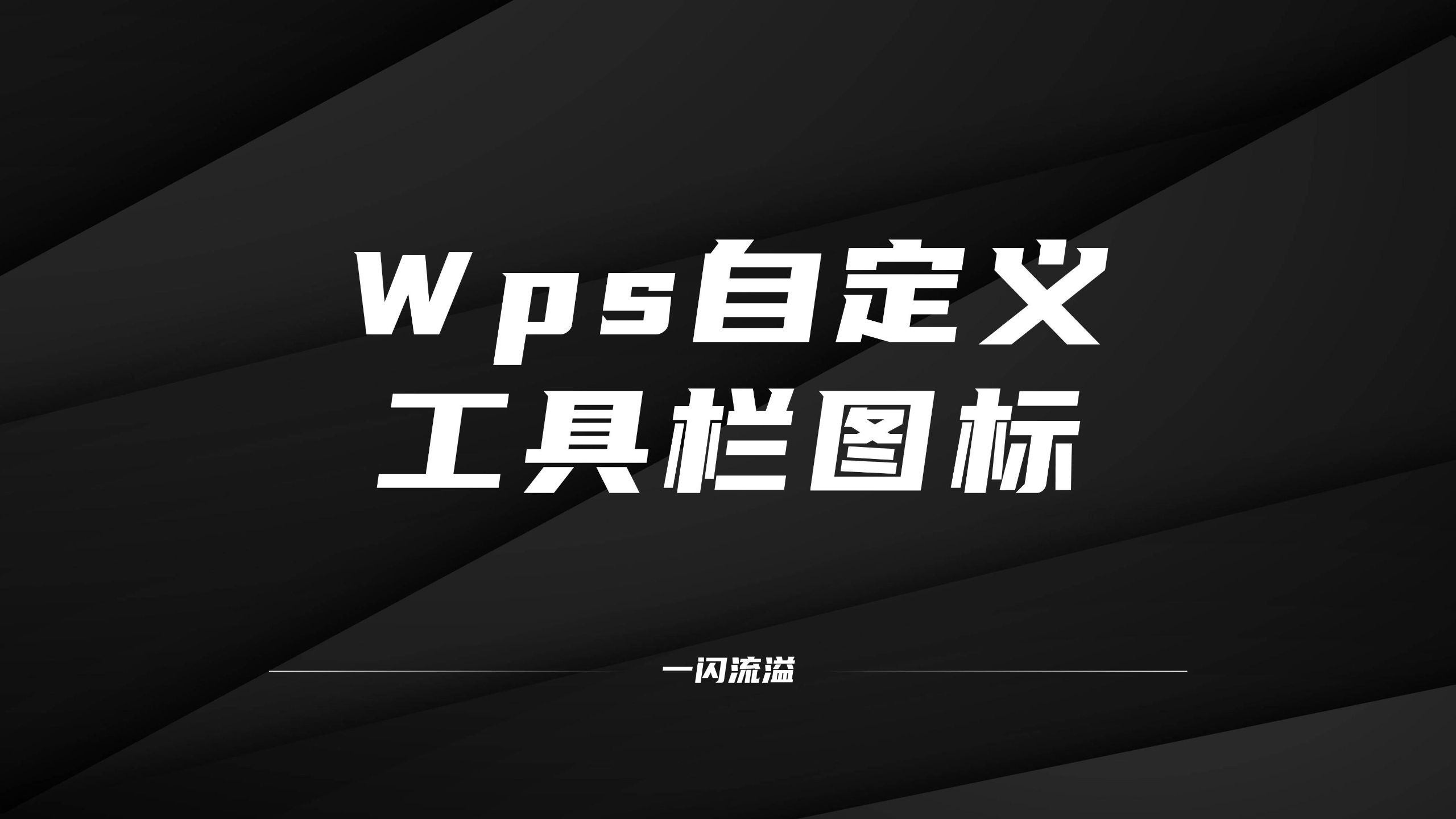 如何自定义Wps加载项工具栏的图标