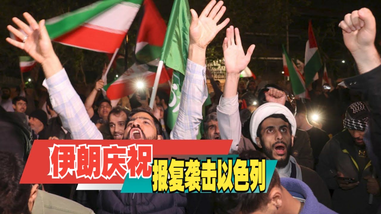 伊朗全国庆祝报复袭击:以色列,市区燃放烟火,挥舞照明弹 !“还表示说...