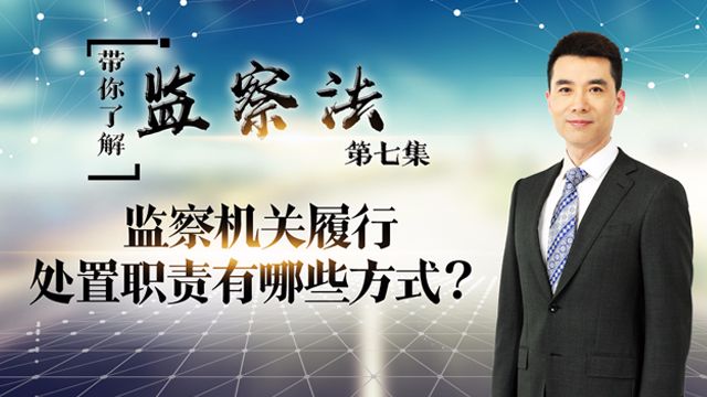 「带你了解监察法」第七集:监察机关履行处置职责有哪些方式?