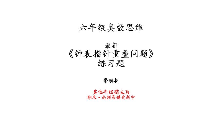 奥数思维《钟表指针重叠问题》 练习题