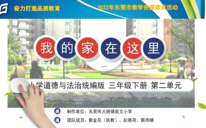 【课例】小学道法三下第二单元 我的家在这里