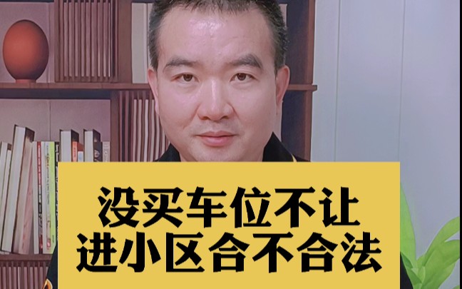 买了房子,没买车位小区不给进,违法吗?