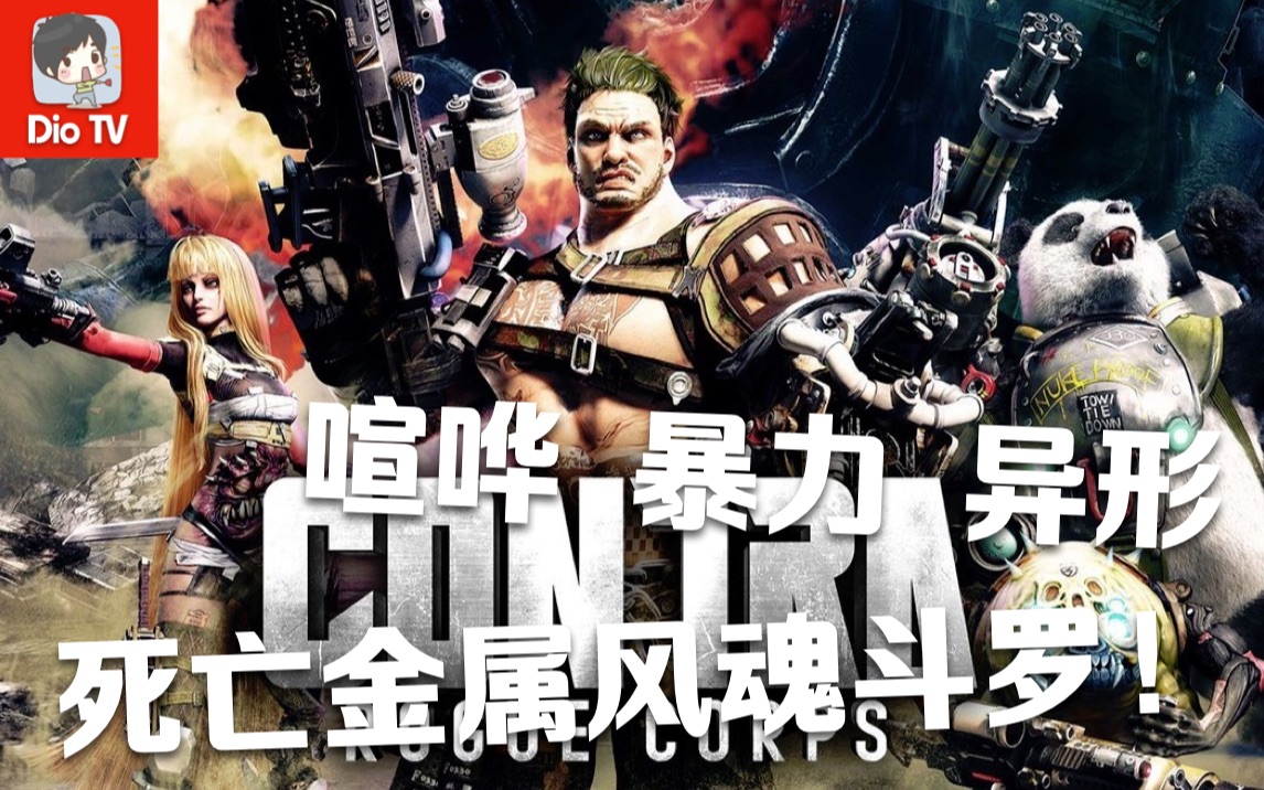 还记得上上下下左右左右吗?!Switch版魂斗罗流氓兵团试玩版10分钟...