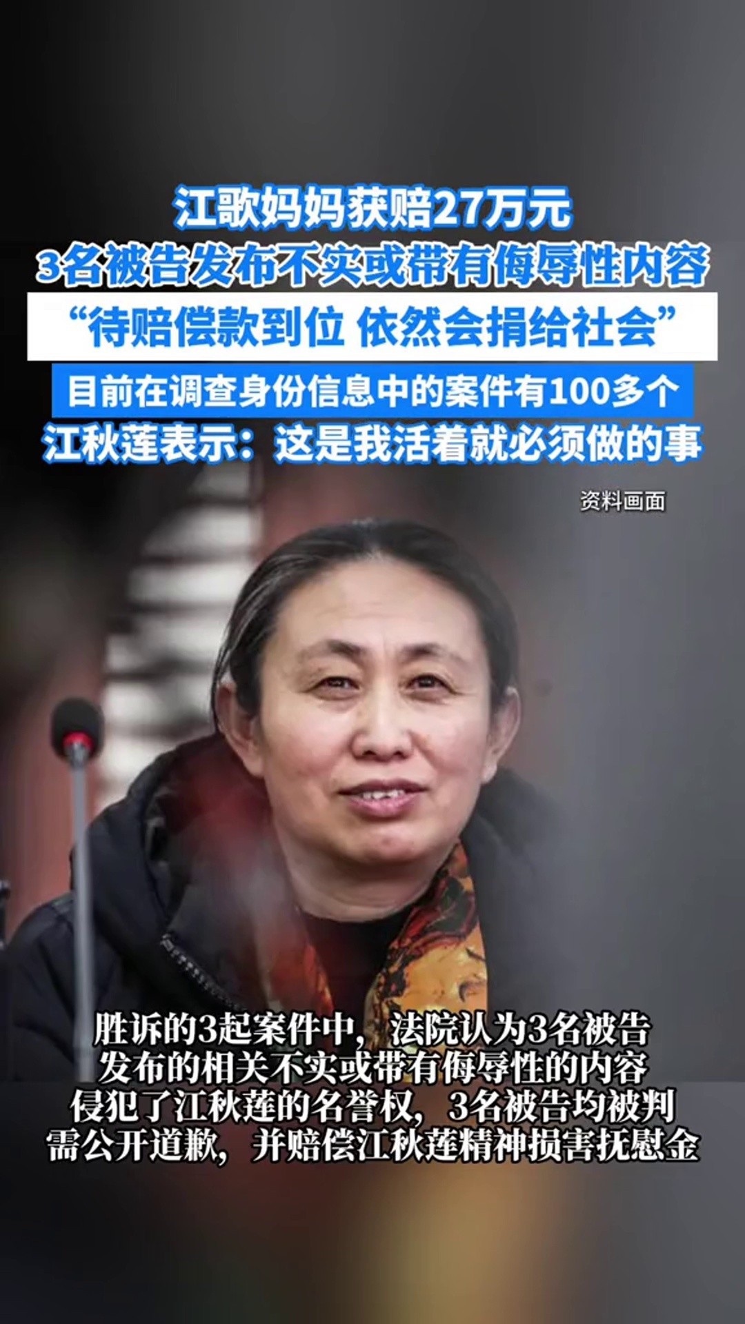 ...案件三胜一败!江歌妈妈获赔27万元:将捐给社会 #江歌 #江歌案 #江秋莲