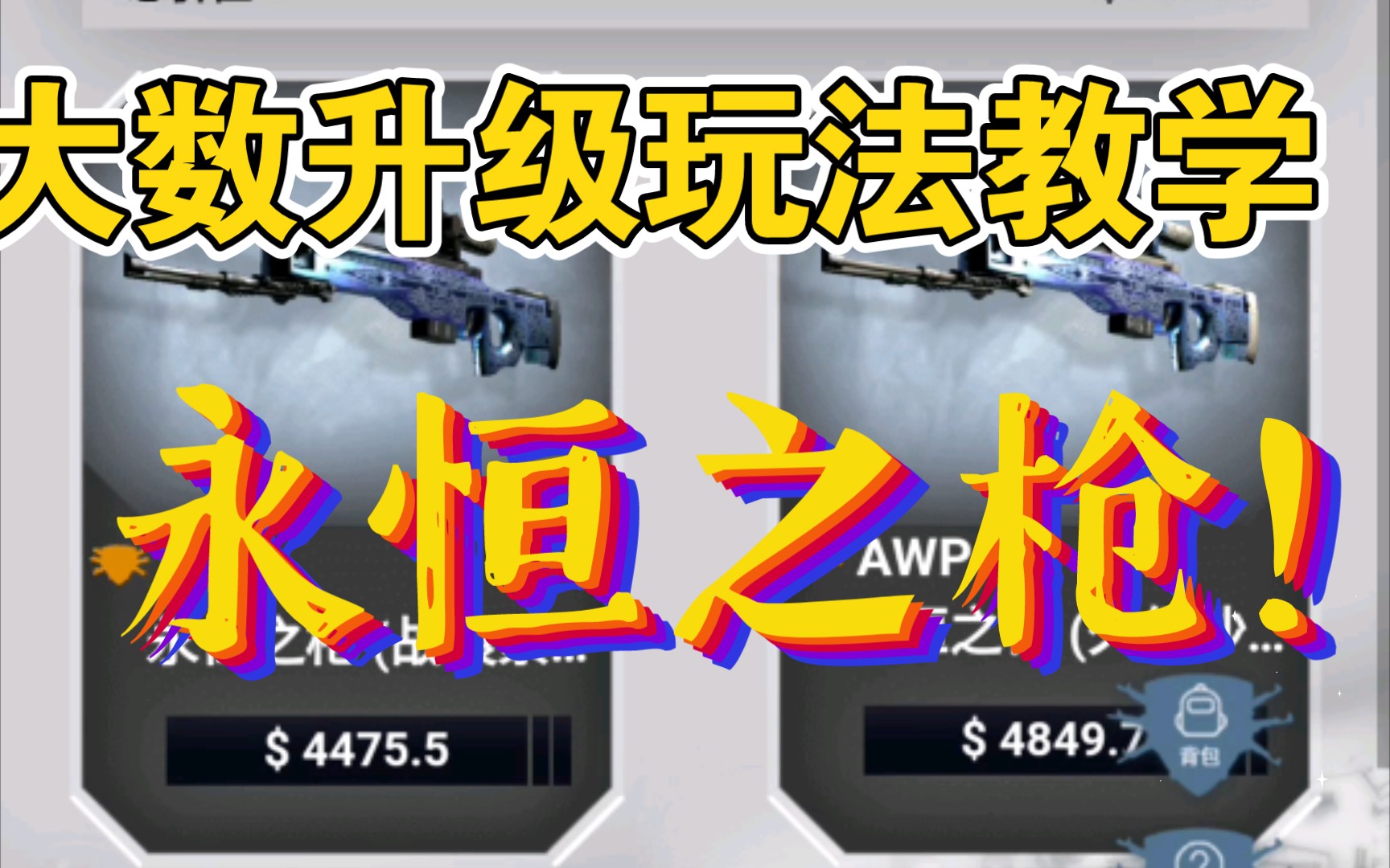 【csgo升级】大数升级教学plus