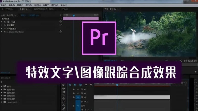 pr巧用跟踪制作高逼格图像合成,文字图像跟踪效果制作,干货分享