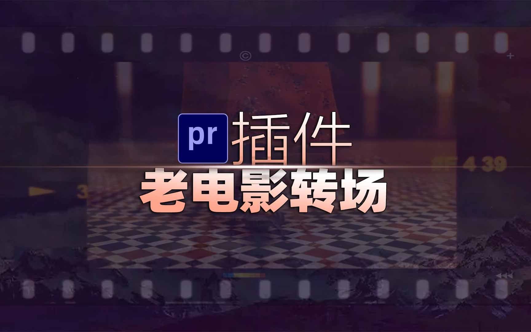 有了这款老电影胶片转场过渡插件,做视频更有怀旧质感!
