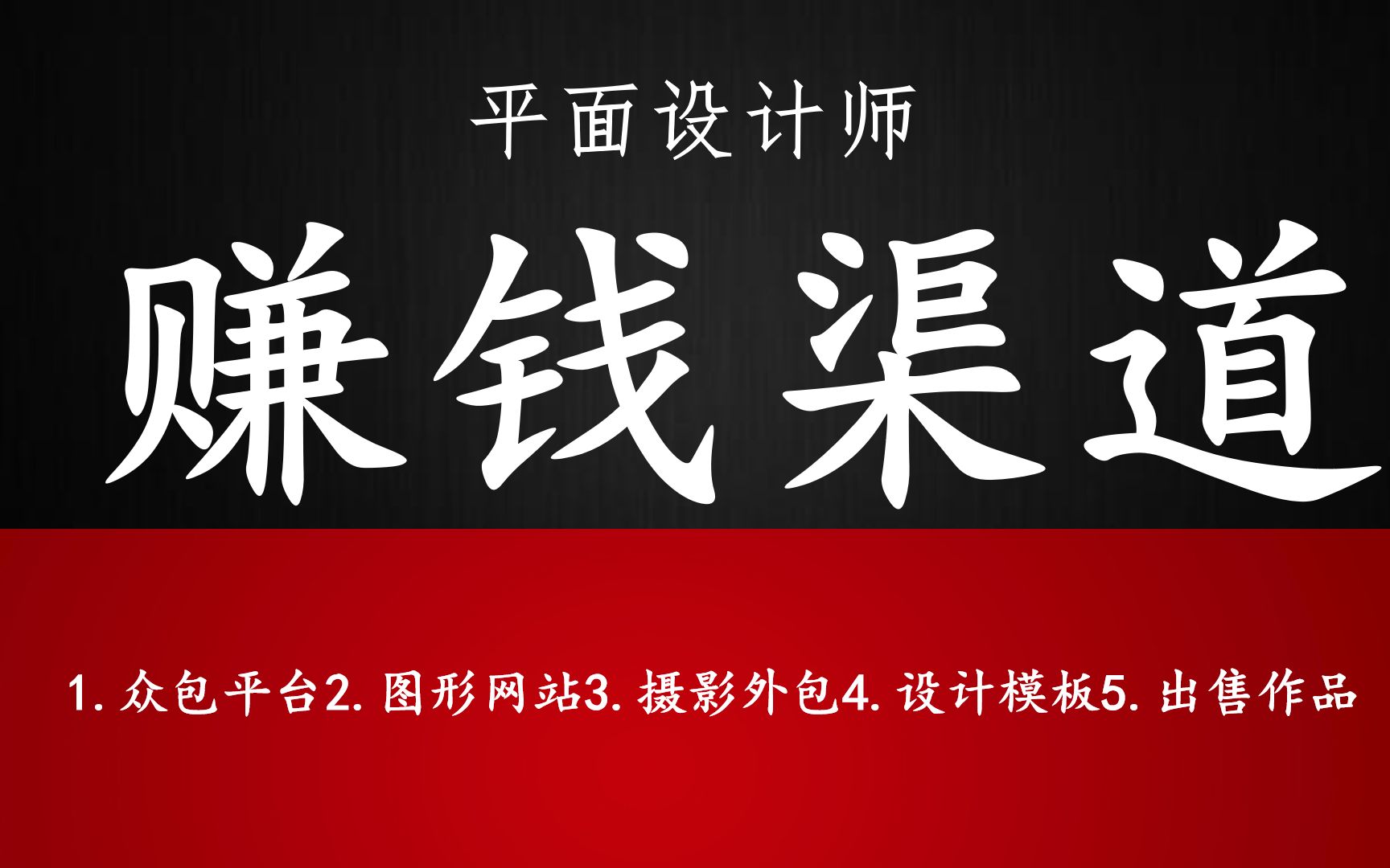 给大家推荐几个设计作图接单渠道,空闲时月入5000+,会PS都可以做!