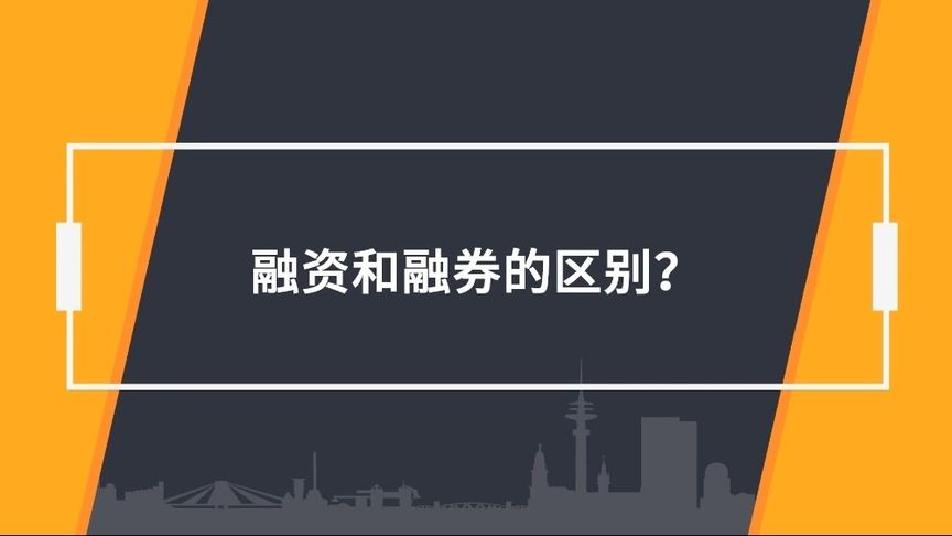 融资融券是什么?融资和融券的区别