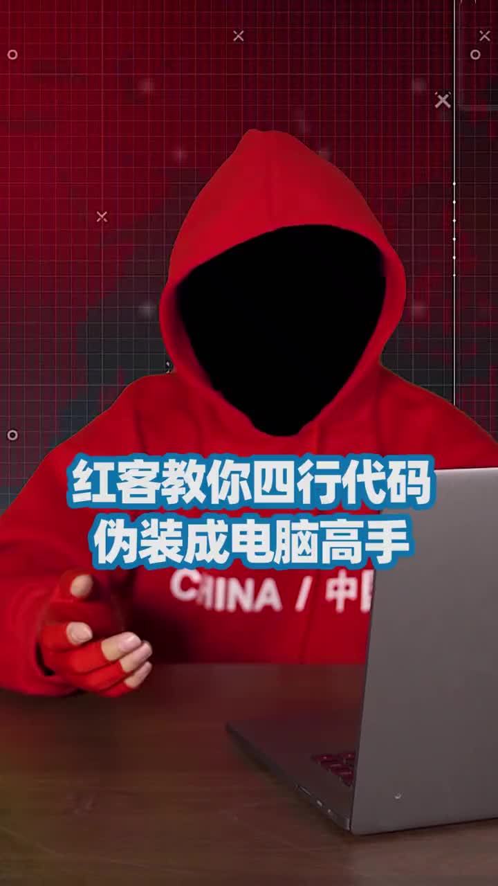 四行代码伪装成电脑高手快试试吧代码电脑知识编程