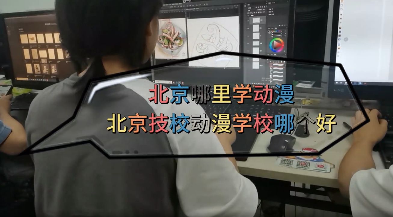 北京哪里学动漫,北京技校动漫学校哪个好