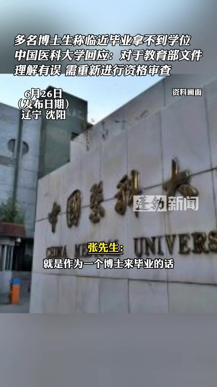 #多名博士生称临近毕业拿不到学位,中国医科大学回应:对于教育部文件...