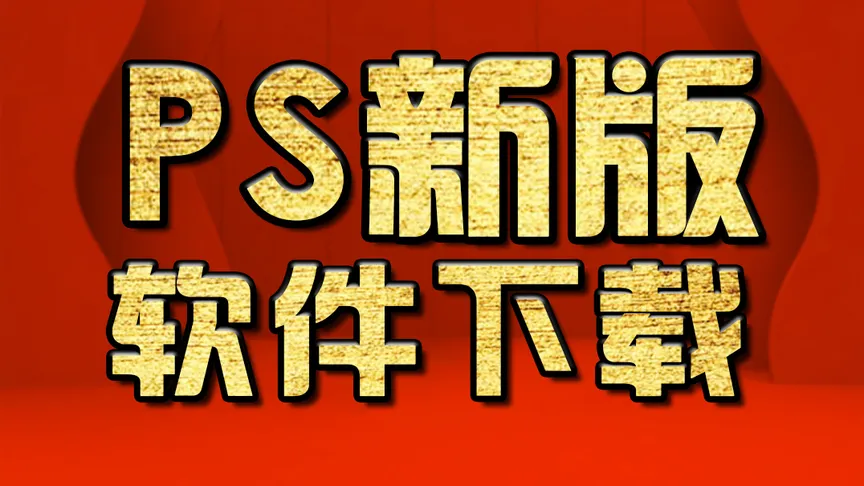 PS基础教程:如何让文字变清晰、PS高级教程、PS实、PS设计教程