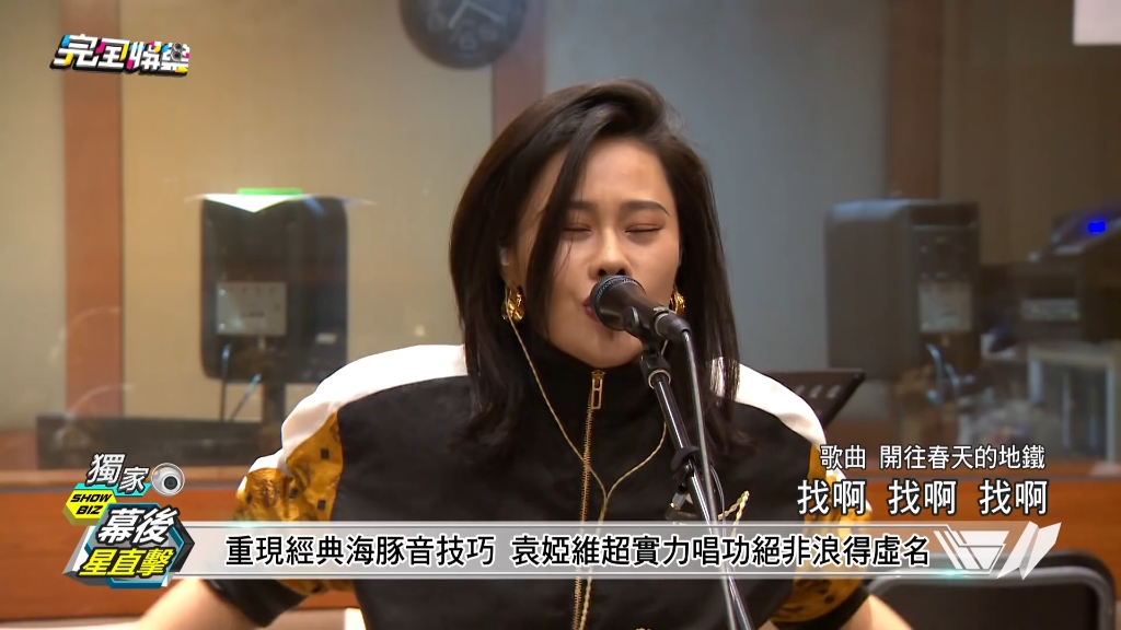 【F6没唱住飘F#6】抒情女王袁娅维2018年台湾综艺献唱《开往春天的...