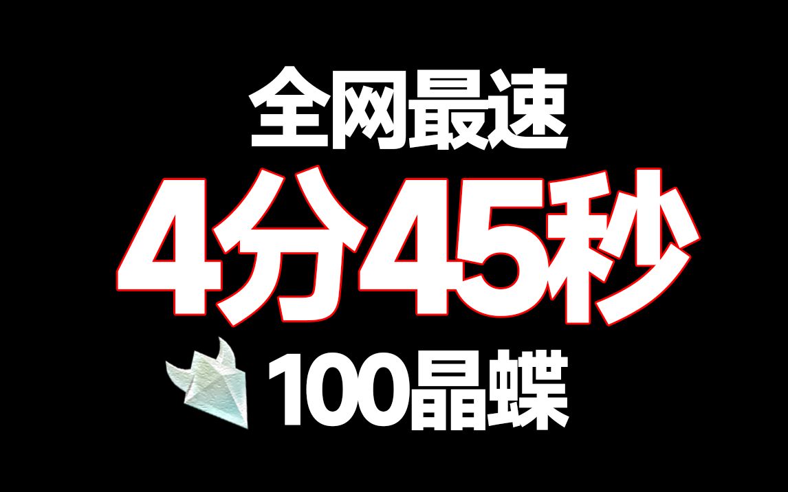 【晶蝶速通】晶蝶天花板!4分45秒速通100晶蝶