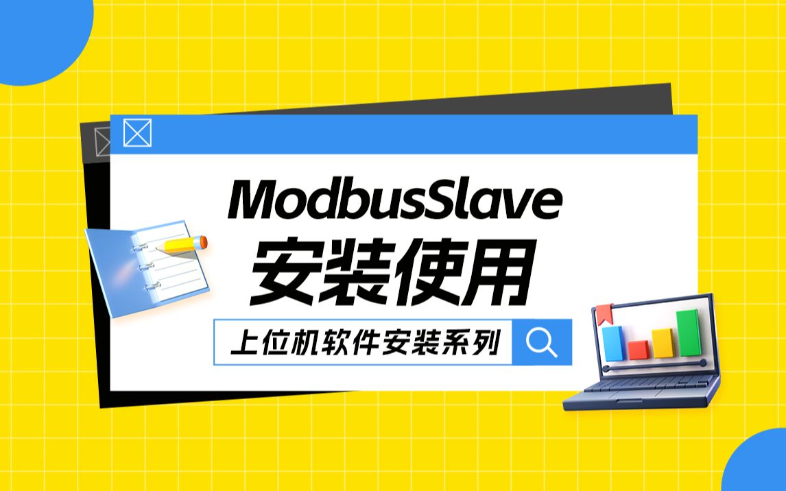 【新阁上位机软件安装】ModbusSlave安装使用