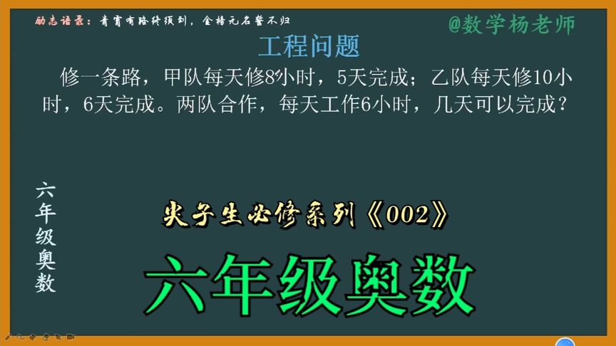 六年级奥数:《工程问题》,先确定各自工作效率,而后计算求出