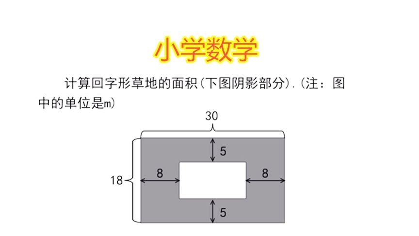 小学数学:计算下图阴影部分回字形草地的面积