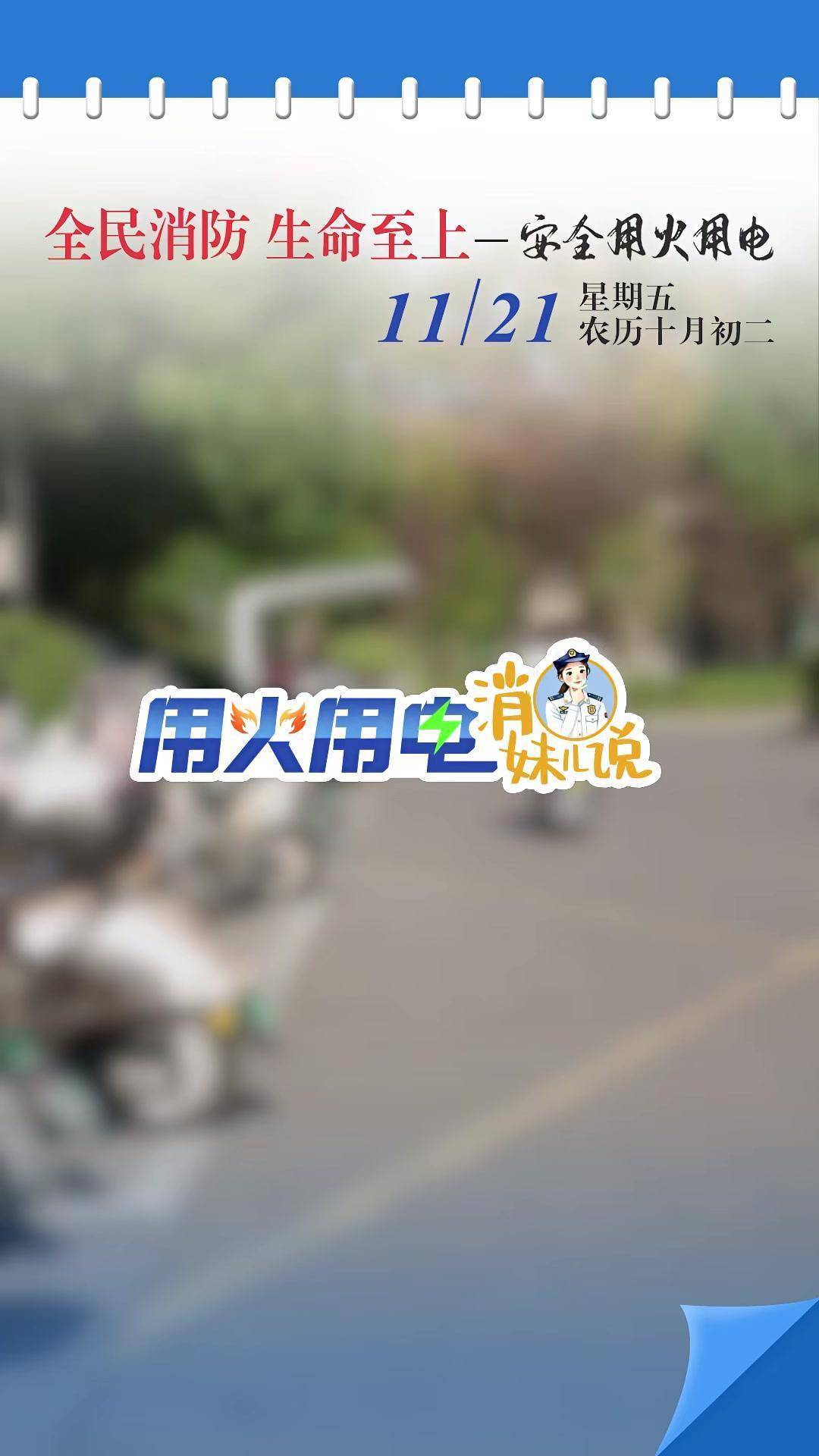 ...消防生命至上!合理使用电动自行车车棚让"回家"更安心#消防宣传月