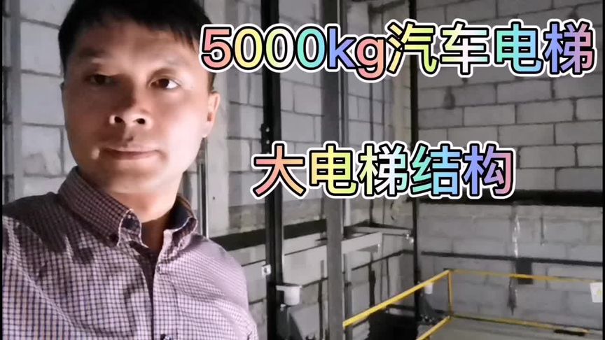 一台汽车电梯内部结构,八导轨大吨位电梯,载货电梯#汽车电梯