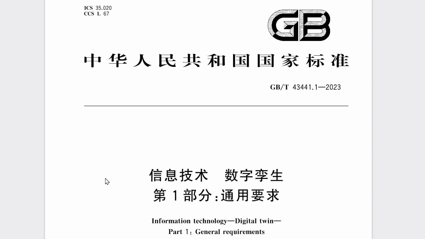 震惊!数字孪生有国标了