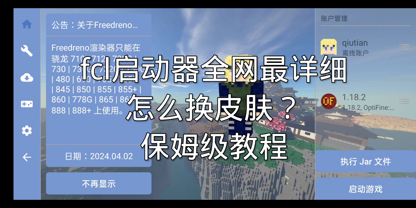 我的世界FCL启动器全网最详细更换皮肤教程