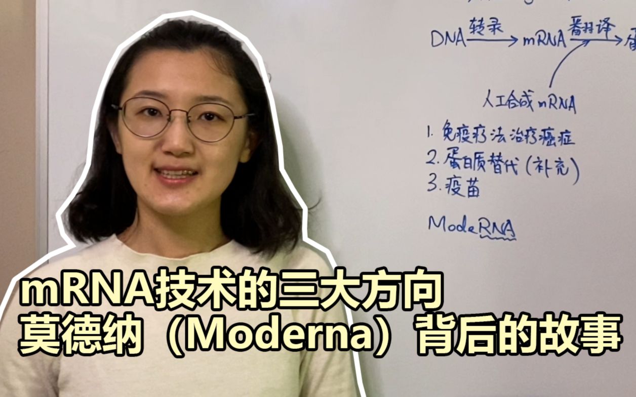 mRNA技术有哪三大医疗前景?莫德纳公司背后有什么故事?听化学...