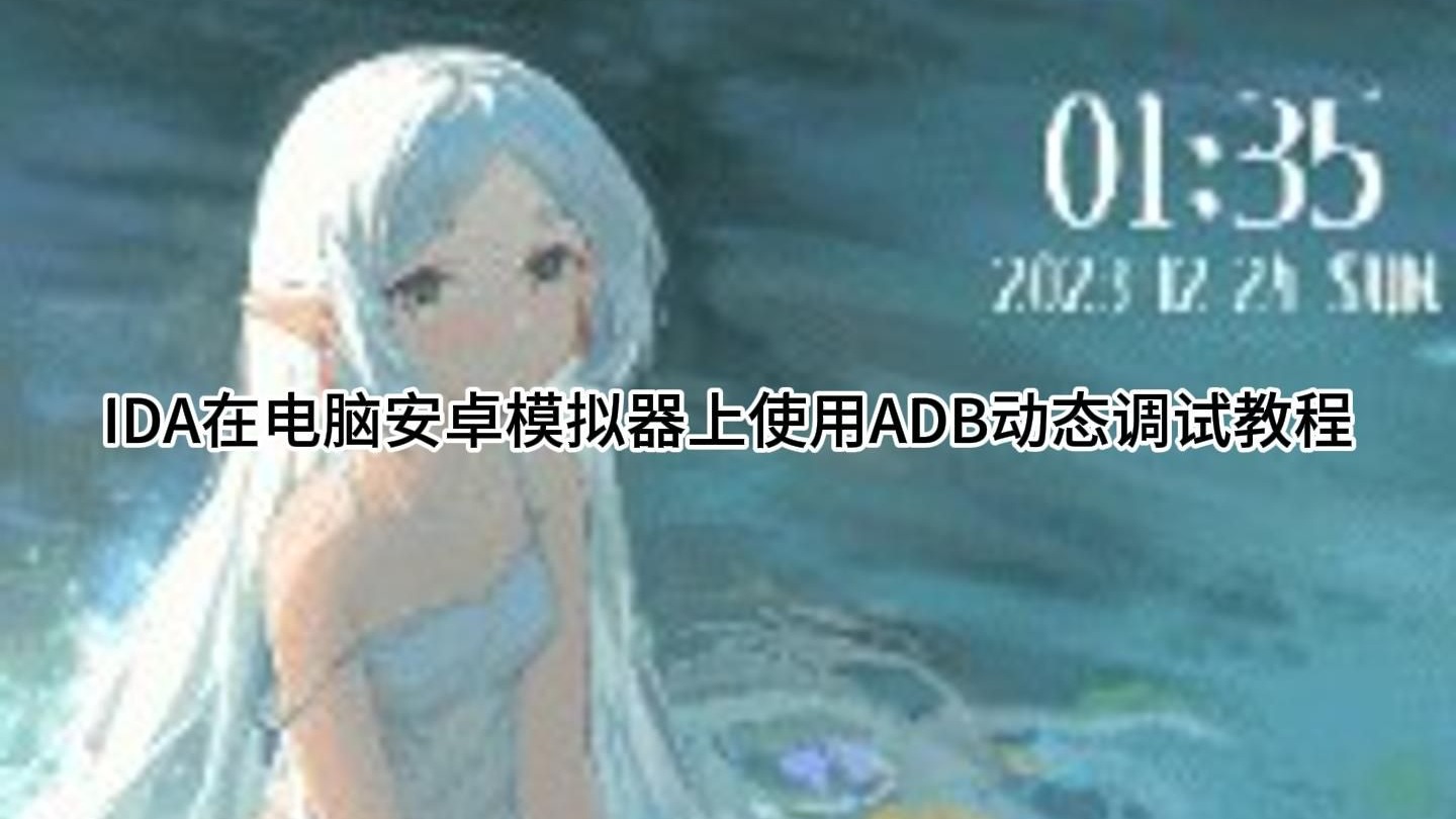 IDA在电脑安卓模拟器上使用ADB动态调试教程